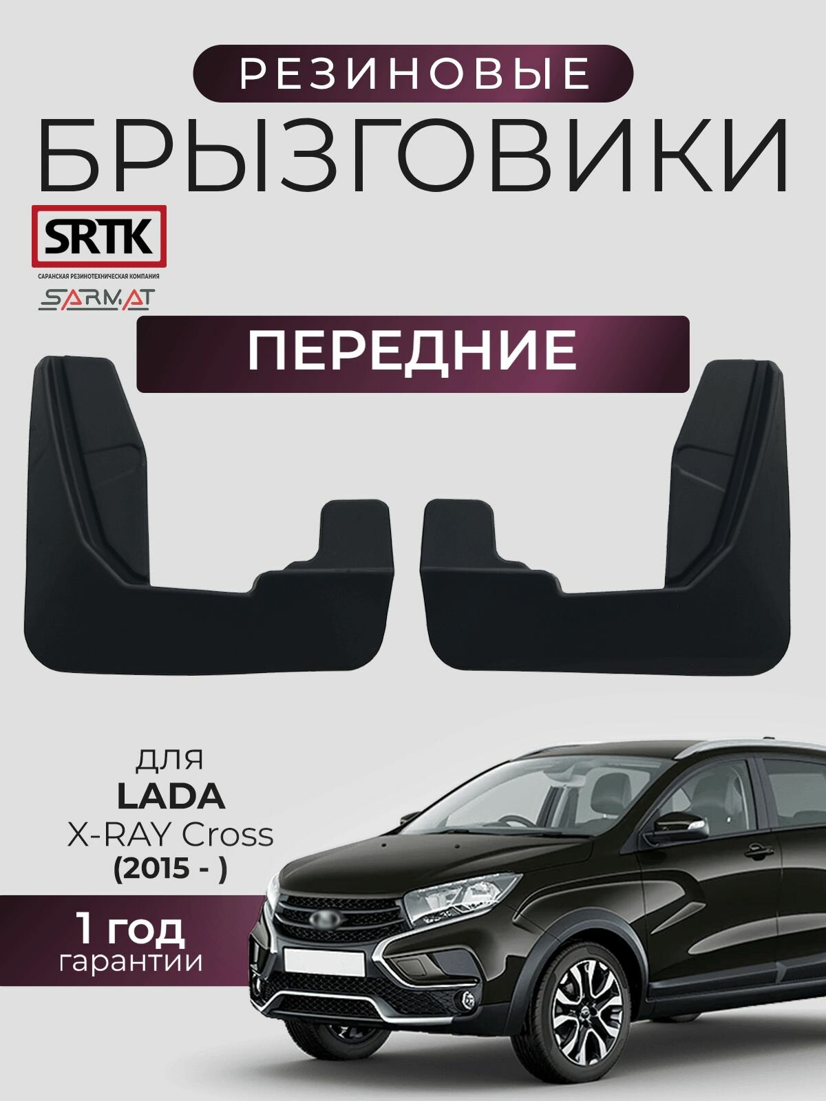 Брызговики резиновые для Lada X-RAY Cross (2015-) Передние/Лада Икс-Рей Кросс SRTK/сртк