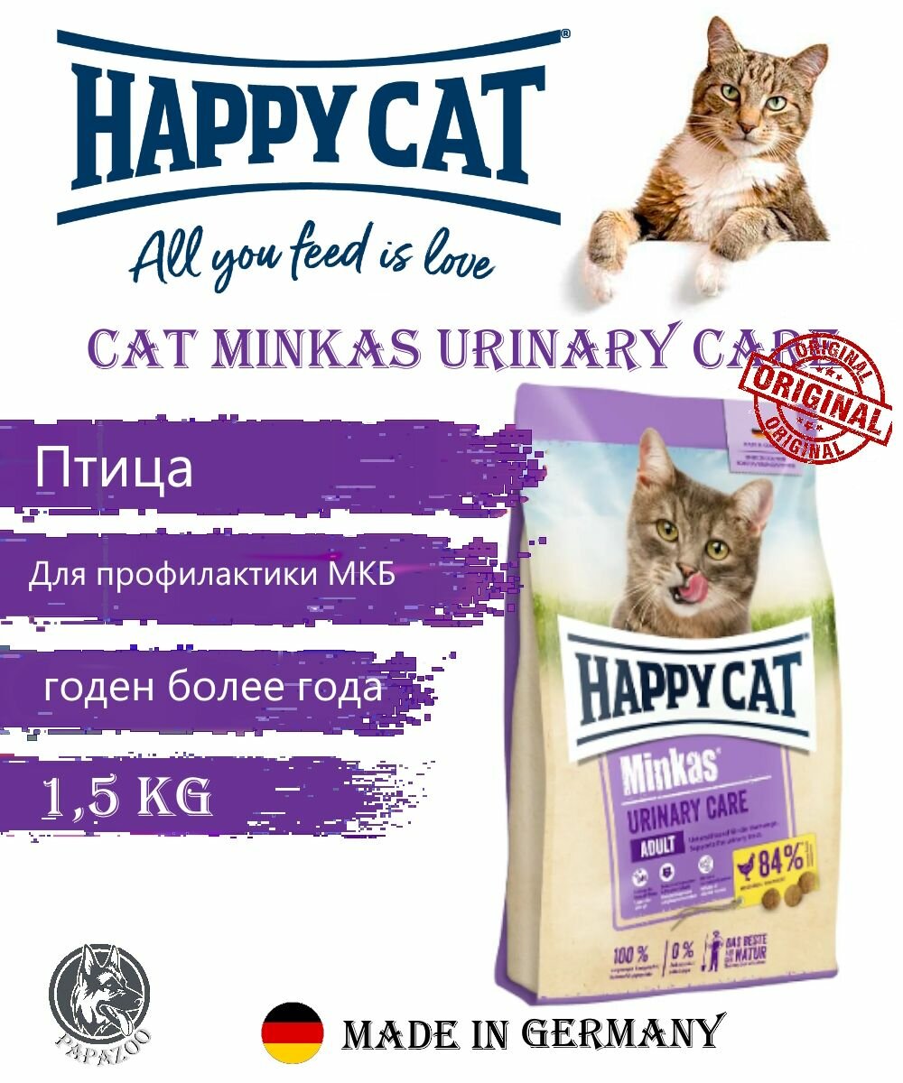 HAPPY CAT Minkas Urinary Care Geflugel. Сухой корм для взрослых кошек для профилактики МКБ и заболеваний мочевыводящих путей с мясом домашней птицы 1.5 кг