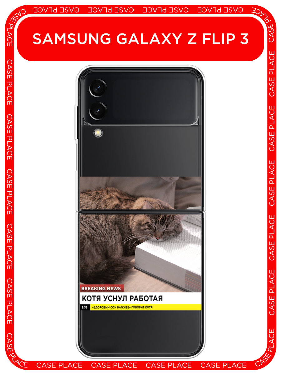 Чехол на Samsung Galaxy Z Flip 3 / Самсунг Галакси Зет Флип 3 с принтом Кот уснул работая, прозрачный