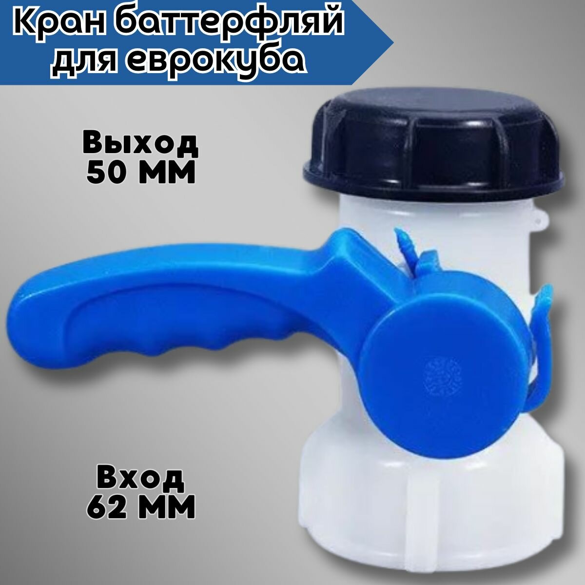 Кран Баттерфляй для Еврокуба, на куб