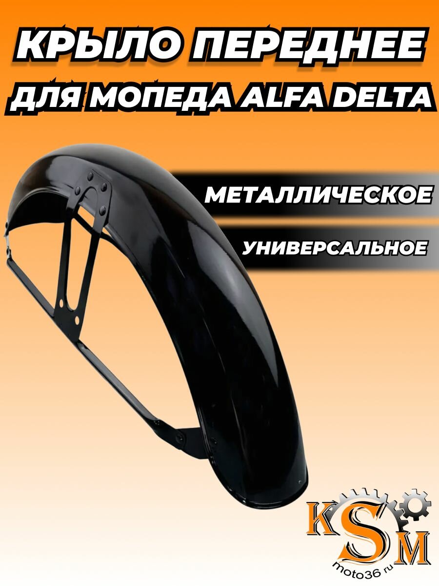 Крыло переднее для мопеда Альфа/Дельта (черное)