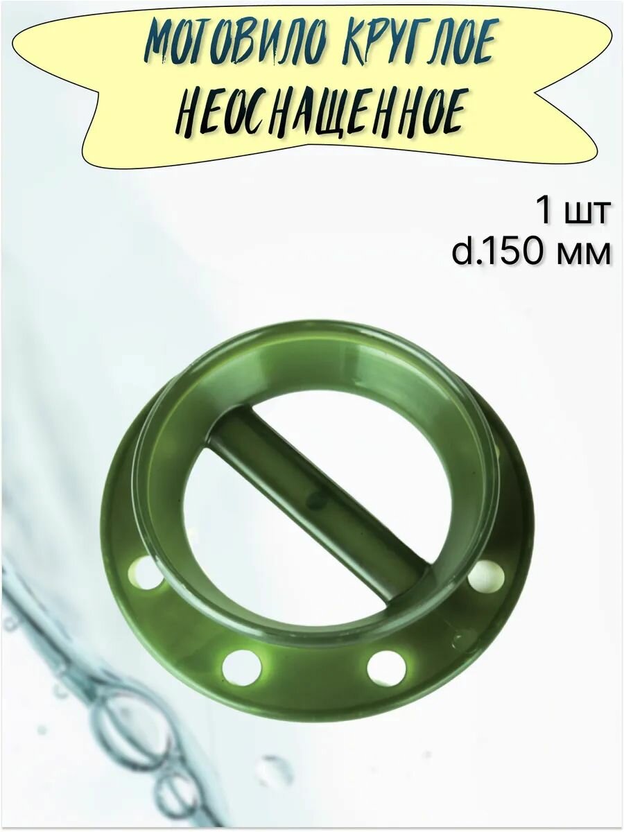 Мотовило круглое (для донки) d-150mm