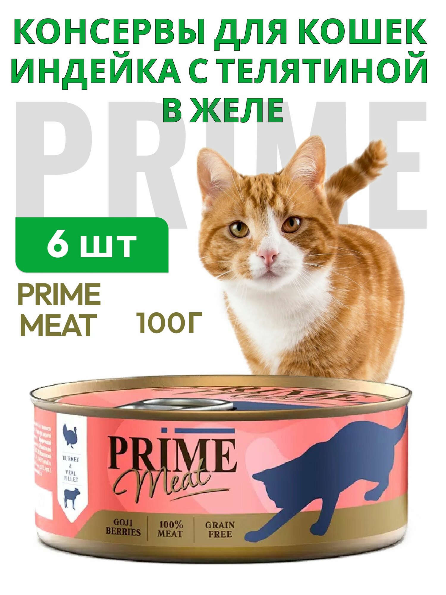 PRIME MEAT Консервы Индейка с телятиной филе в желе для кошек 6шт по 100г