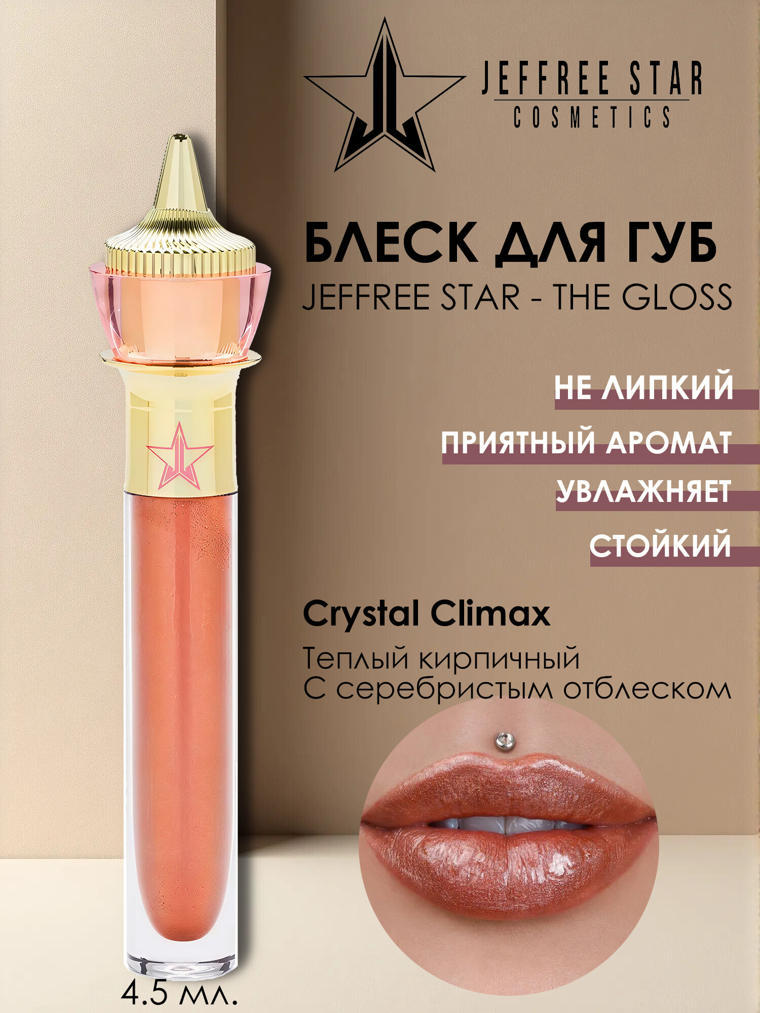 Блеск для губ Jeffree Star - The Gloss (Crystal Climax), кирпичный, 4.5 мл.