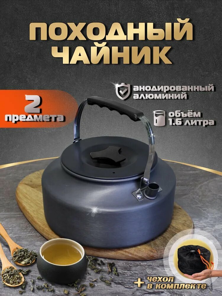 Чайник походный туристический 1.6 л для костра из анодированного алюминия, Чёрный