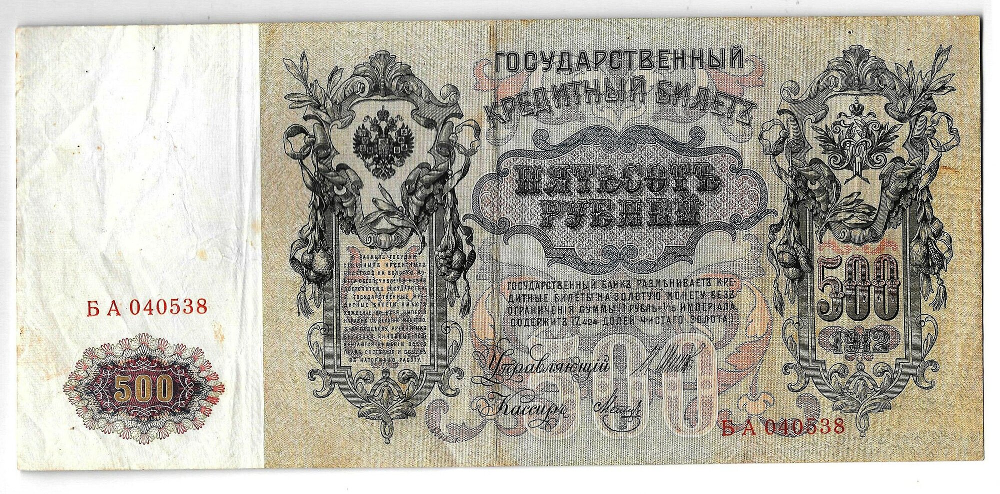 Банкнота 500 рублей 1912 Шипов Метц