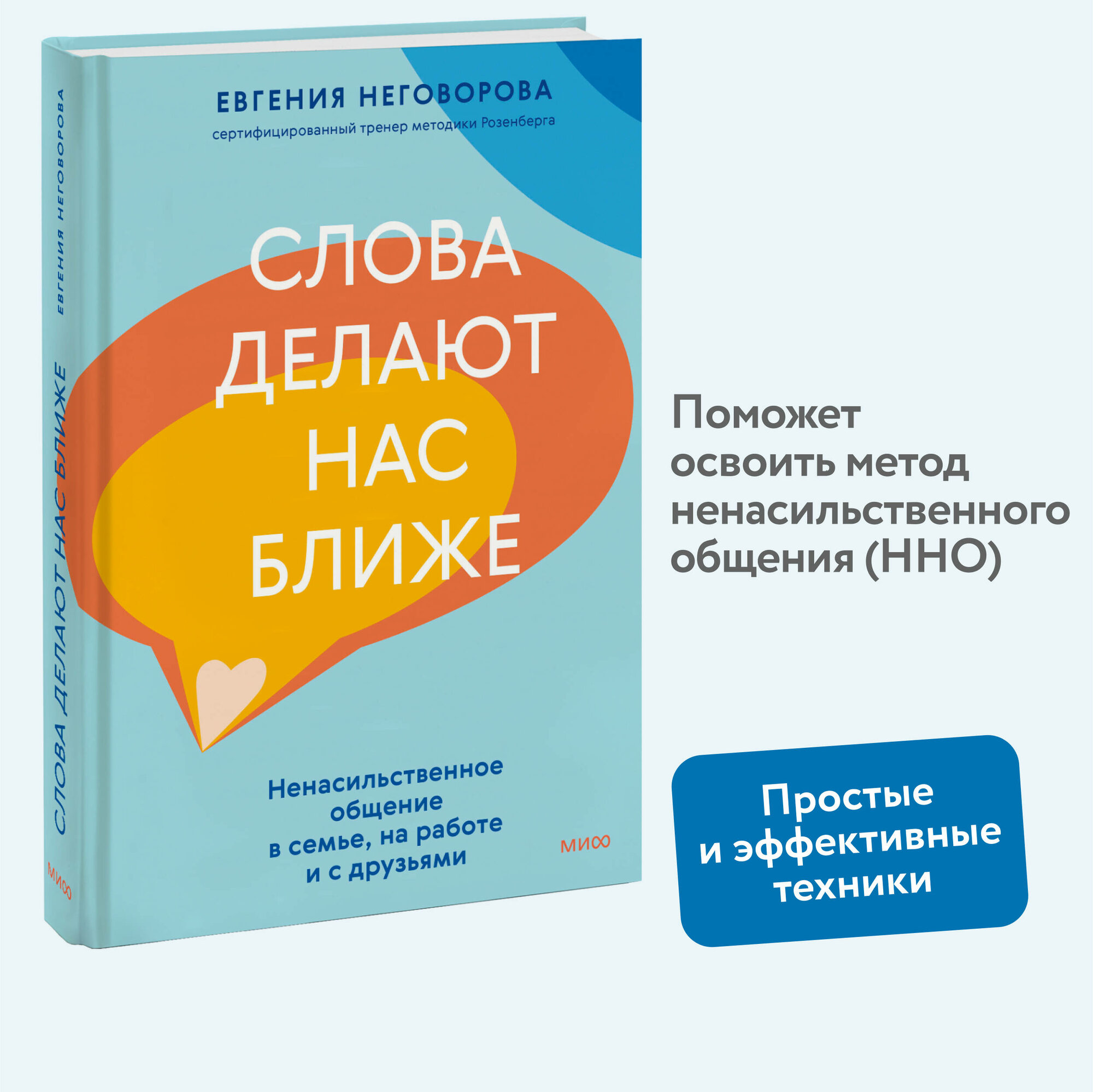 Евгения Неговорова. Слова делают нас ближе. Ненасильственное общение в семье, на работе и с друзьями
