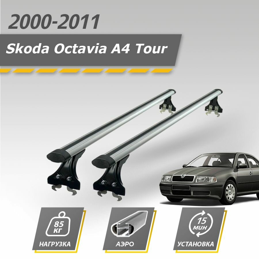 Багажник на крышу Шкода Октавия 2000-2011 / Skoda Octavia A4 Tour комплект креплений с аэродинамическими поперечинами