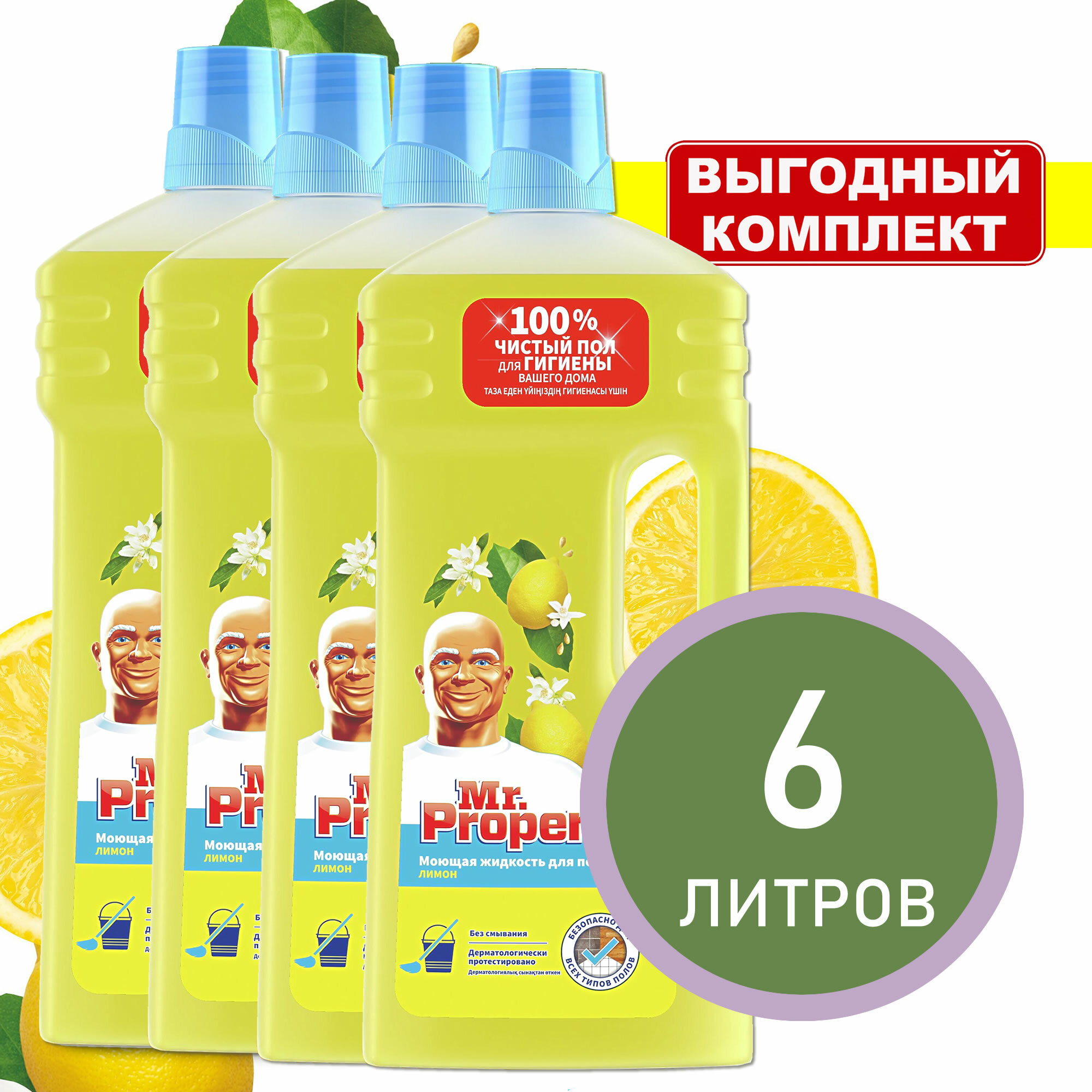 MR. PROPER, Средство для мытья пола и стен 4x1,5 л, MR.PROPER (Мистер Пропер) "Лимон", Россия