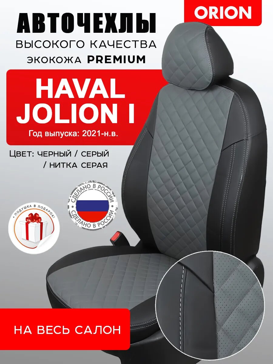 Автомобильные чехлы для Haval Jolion на весь салон