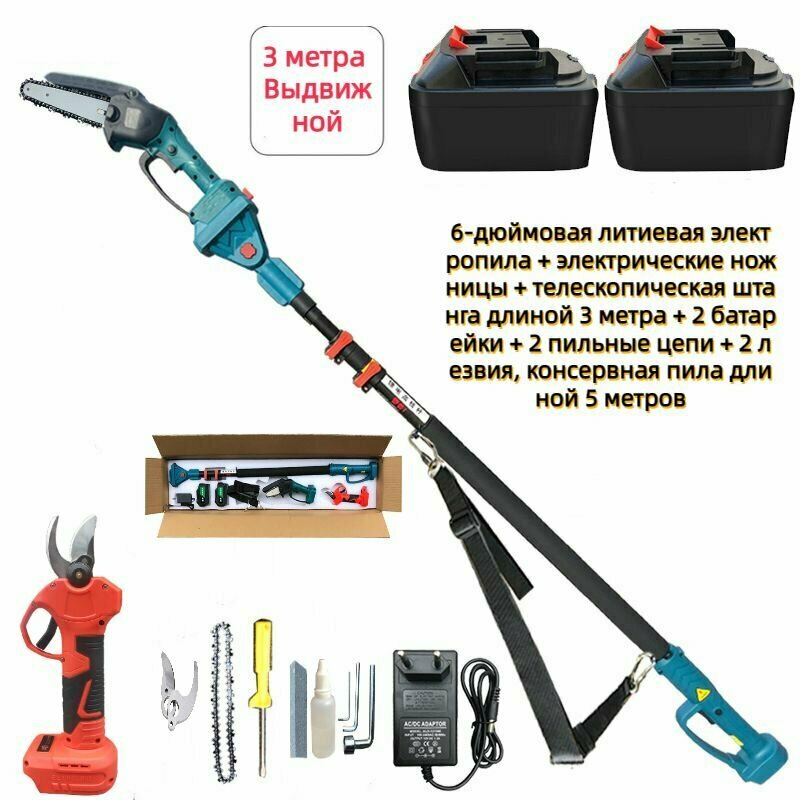 Пила для высоких ветвей + электрические ножницы для обрезки, с телескопической штангой длиной 3 м, 2 батарейки, 2 пильные цепи, 2 лезвия