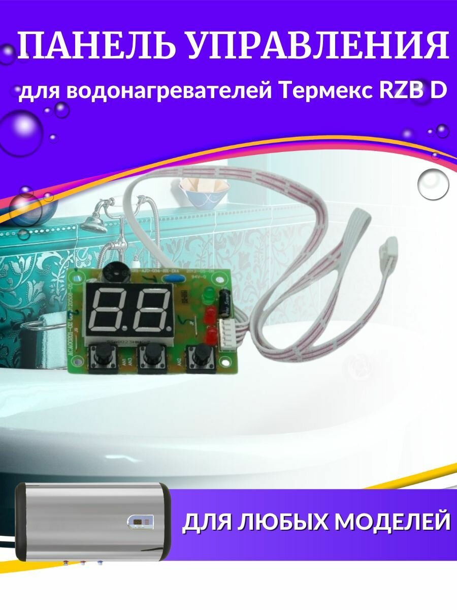 Панель управления с дисплеем для водонагревателя RZB D