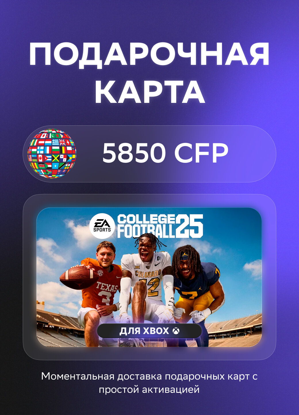Подарочная карта EA SPORTS College Football 25 на 5850 College Football Points для Xbox | НЕ РФ/СНГ | Оригинальный код