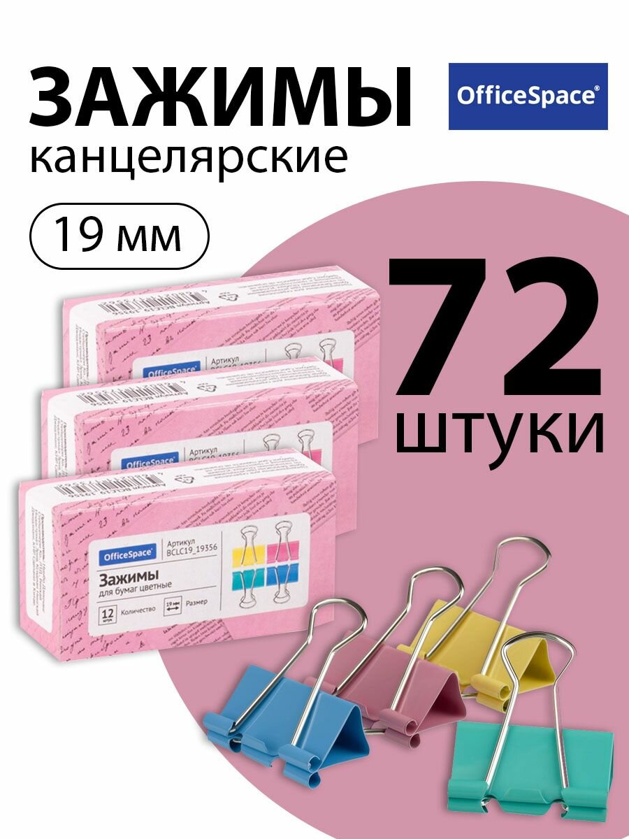 Набор 6 шт. - Зажимы для бумаг 19 мм, OfficeSpace, 12 шт, цветные, картонная коробка