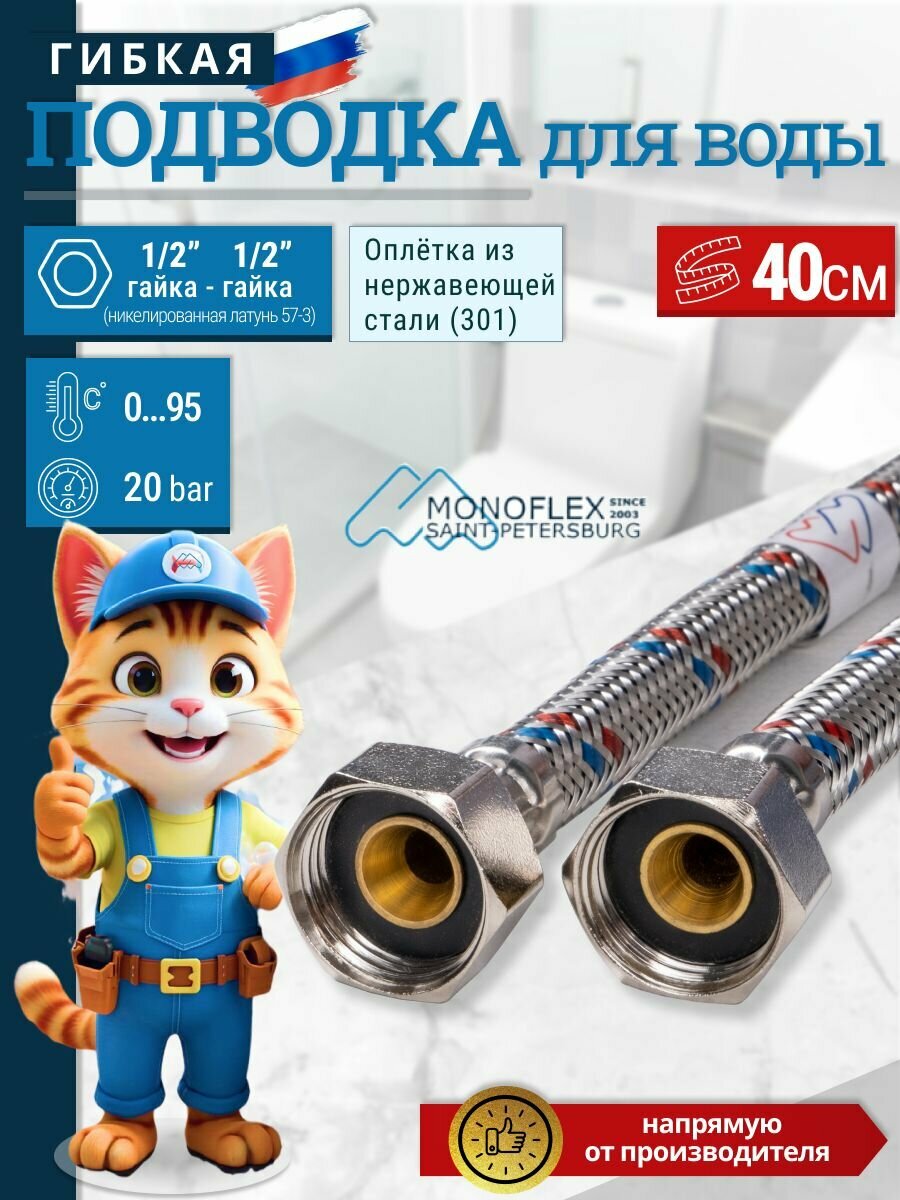 Гибкая подводка для воды 1/2" 40см, гайка-гайка MONOFLEX Стандарт 12мм, длина 0,4м/0.4м , 1шт/уп