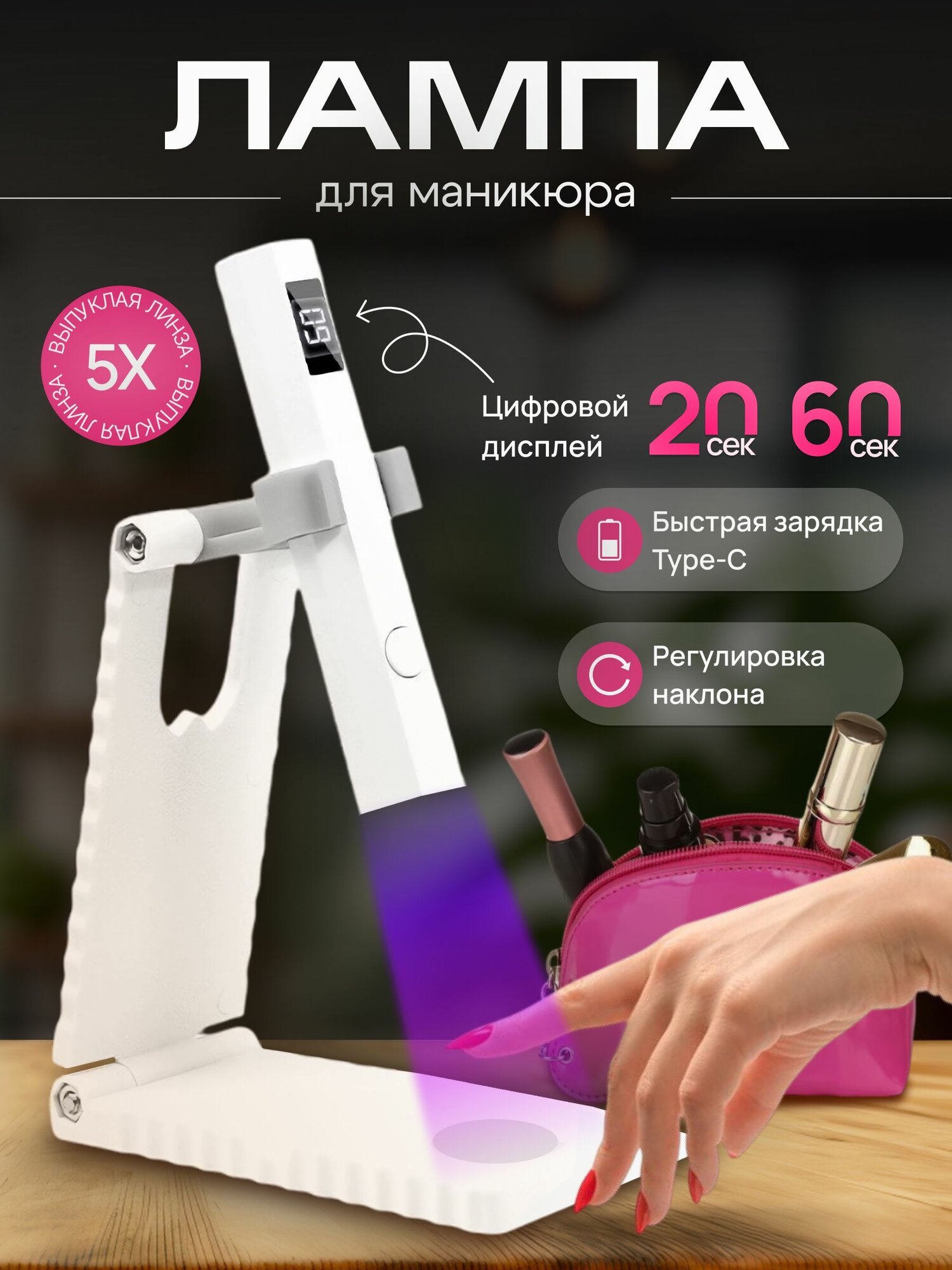 Лампа для маникюра