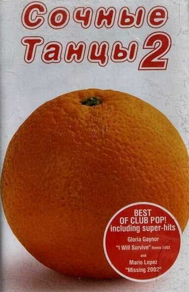 Сочные танцы 2 (Russia, Фирма Грамзаписи Никитин, НН-139MC/02, 2002) кассета Audio MC