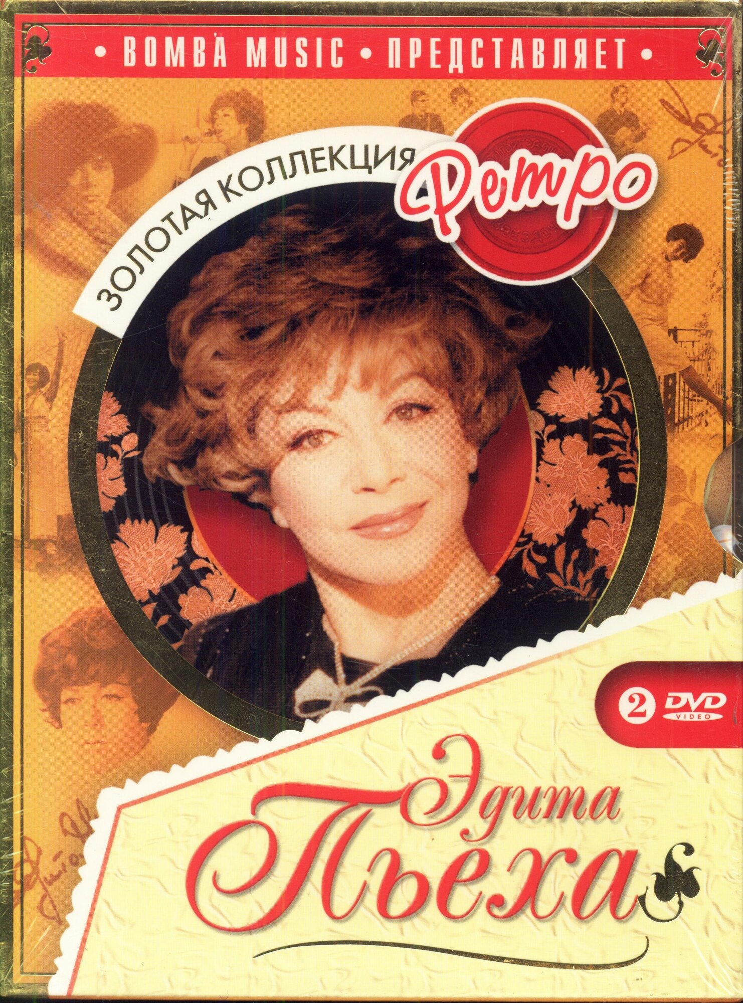 Эдита Пьеха. Золотая Коллекция Ретро (Bomba Music, BoMB 033-318 DVD, 2007) 2DVD