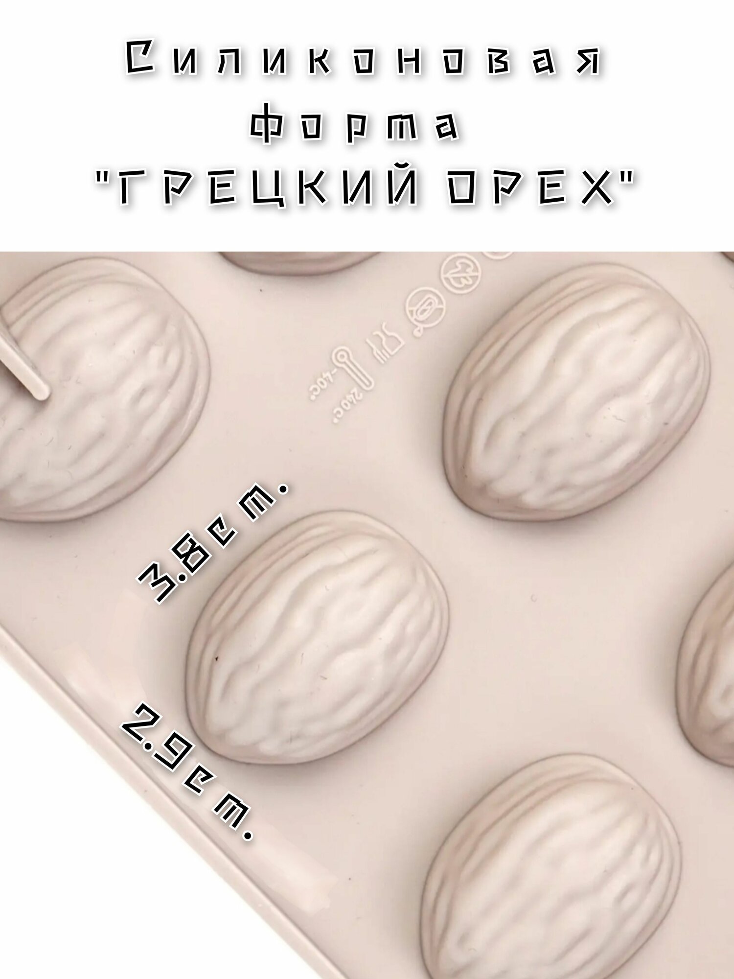 Форма силиконовая "Грецкий орех"