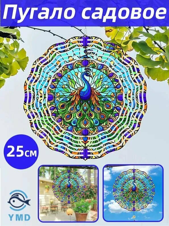 3D-орнамент «Павлин» для открытых двориков и садов WindWinner Пугало садовое