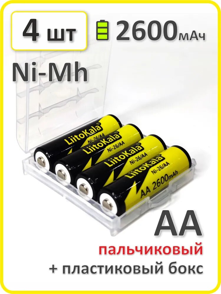 Аккумулятор LiitoKala14500 АА (пальчиковый) Ni-Mh, 2600mAh, 4 шт. в боксе