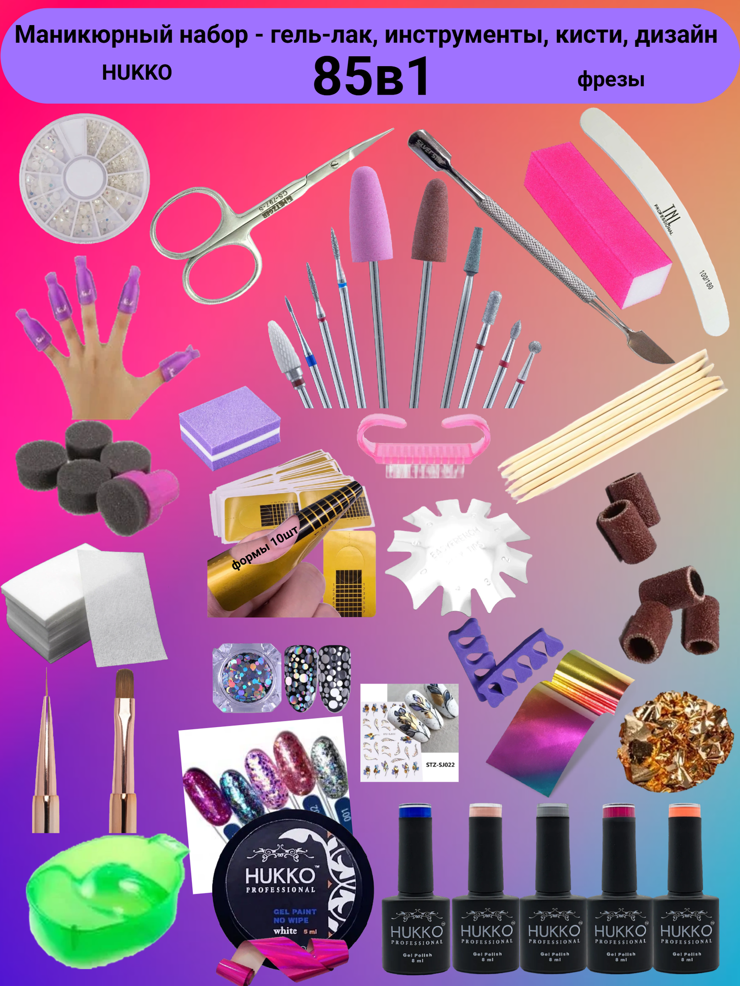 Маникюрный набор Hukko - гель-лак, инструменты, кисти, дизайн, фрезы 85в1