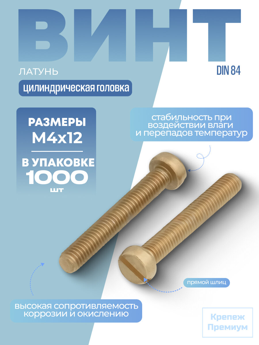 Винт DIN 84 латунь M 4х12 с цилиндрической головкой, прямой шлиц в упак 1000 шт