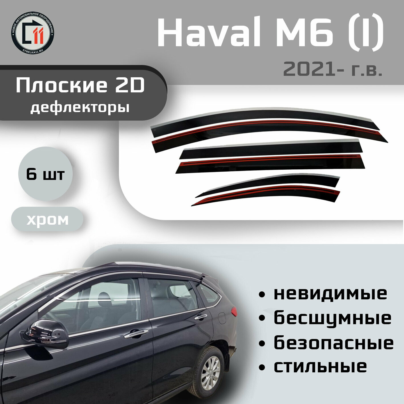 Дефлекторы 2D для HAVAL M6 2021- (II), 6шт, с хромом