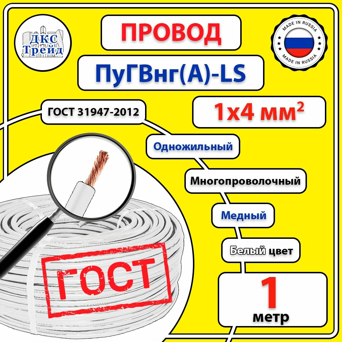 Провод ПуГВ нг(А)-LS, 1х4 мм2, белый, медь, ГОСТ, 1 метр