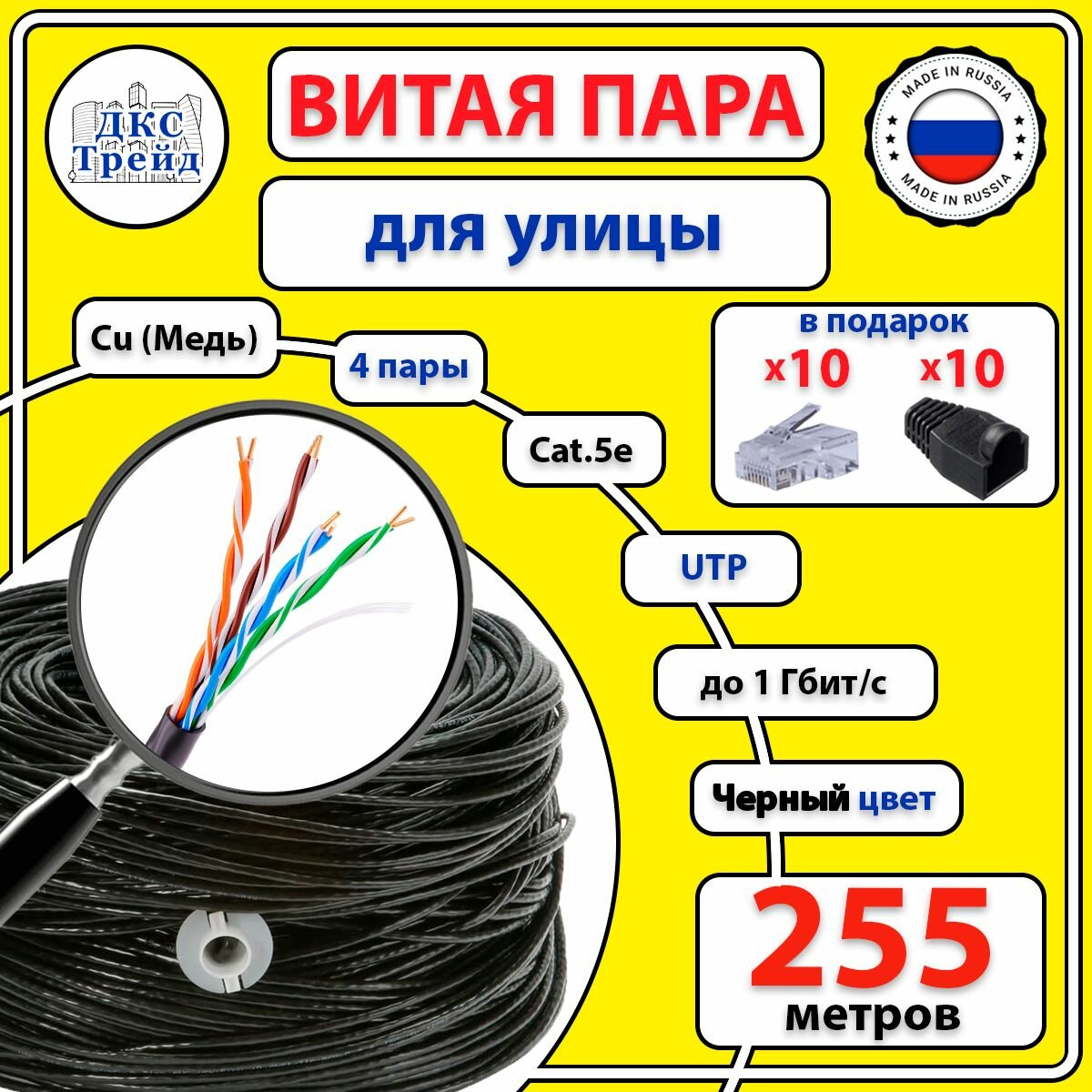 Комплект: Витая пара UTP 4 пары AWG 24 Cat.5e внешняя медная Cu - 255 метров, с коннекторами RJ-45 - 10 шт. и колпачками RJ-45 - 10 шт. (UTP 4x2x0,5 Out/Cu)