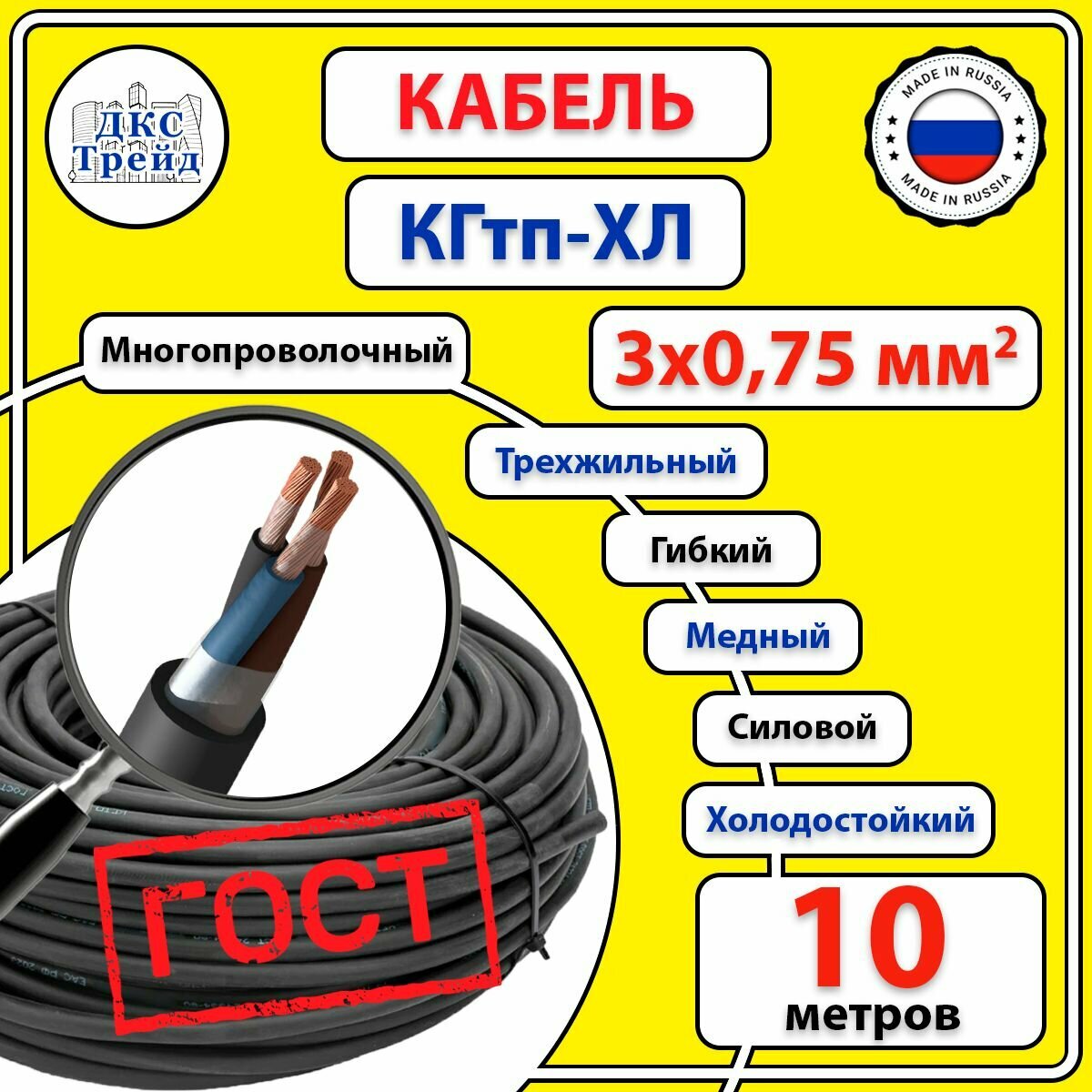 Кабель холодостойкий КГтп - ХЛ 3х0,75 мм2, медь, ГОСТ, 10 метров