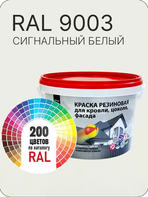 Краска резиновая для кровли, цоколя, фасада цвет сигнальный-белый Ral 9003 9 л