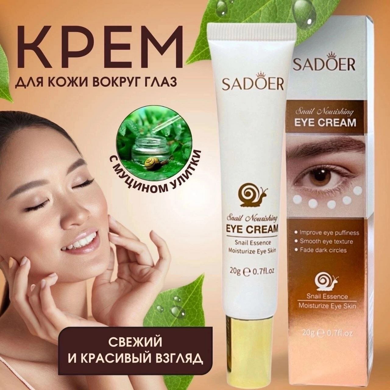 SADOER. Крем питательный, увлажняющий, осветляющий для век и кожи вокруг глаз с муцином улитки, 20 гр.