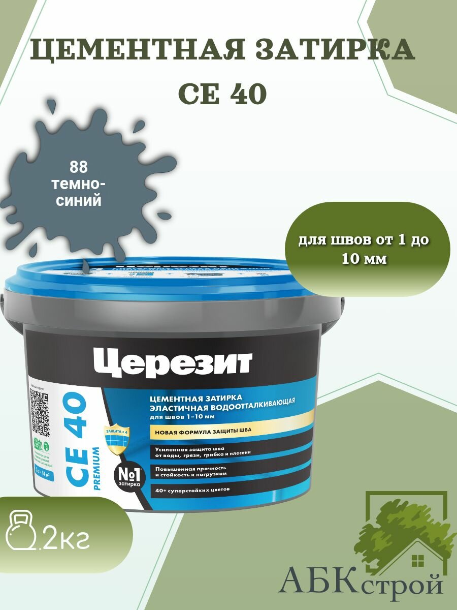 Цементная эластичная, водоотталкивающая затирка Церезит CE 40 Темно-коричневый 58 2 кг