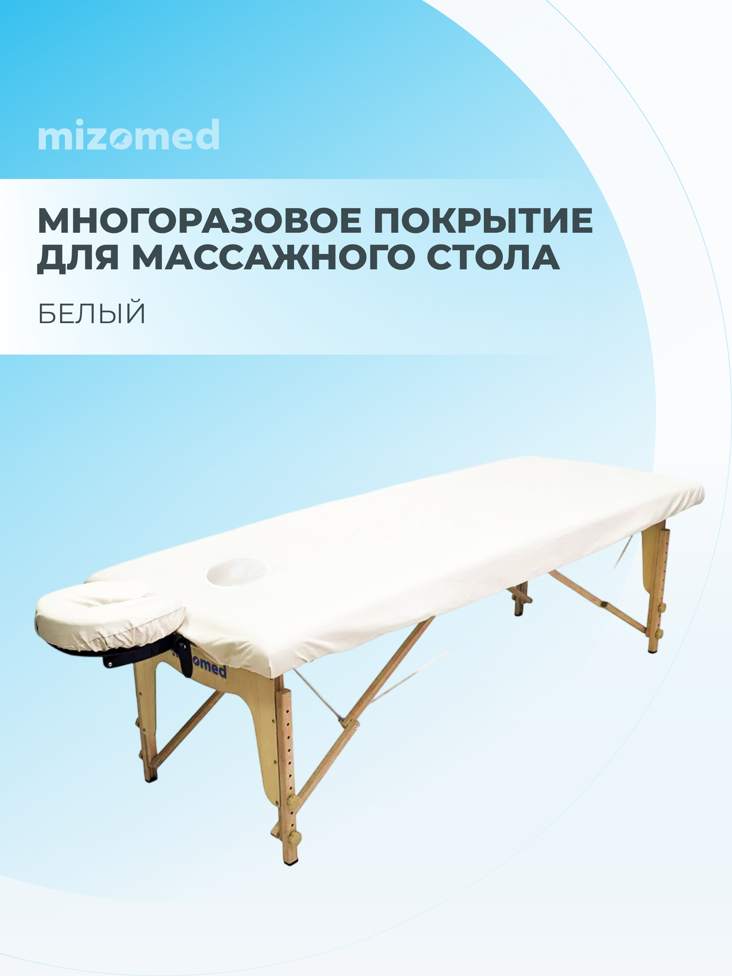 Чехол для массажного стола Mizomed, хлопок, белый, 192х70 см