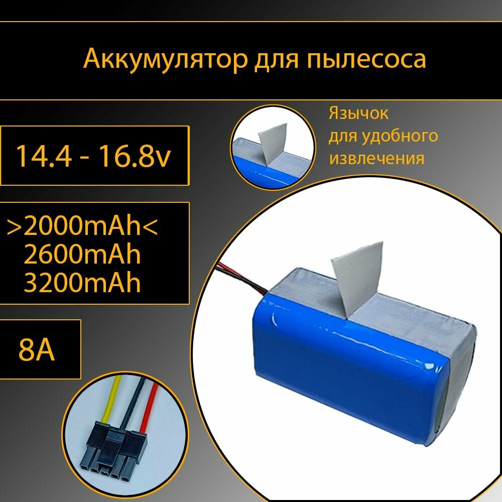 Аккумулятор для робота-пылесоса 2000mAh 14.8 - 16.8В