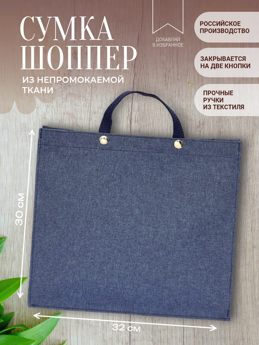 Сумка шоппер