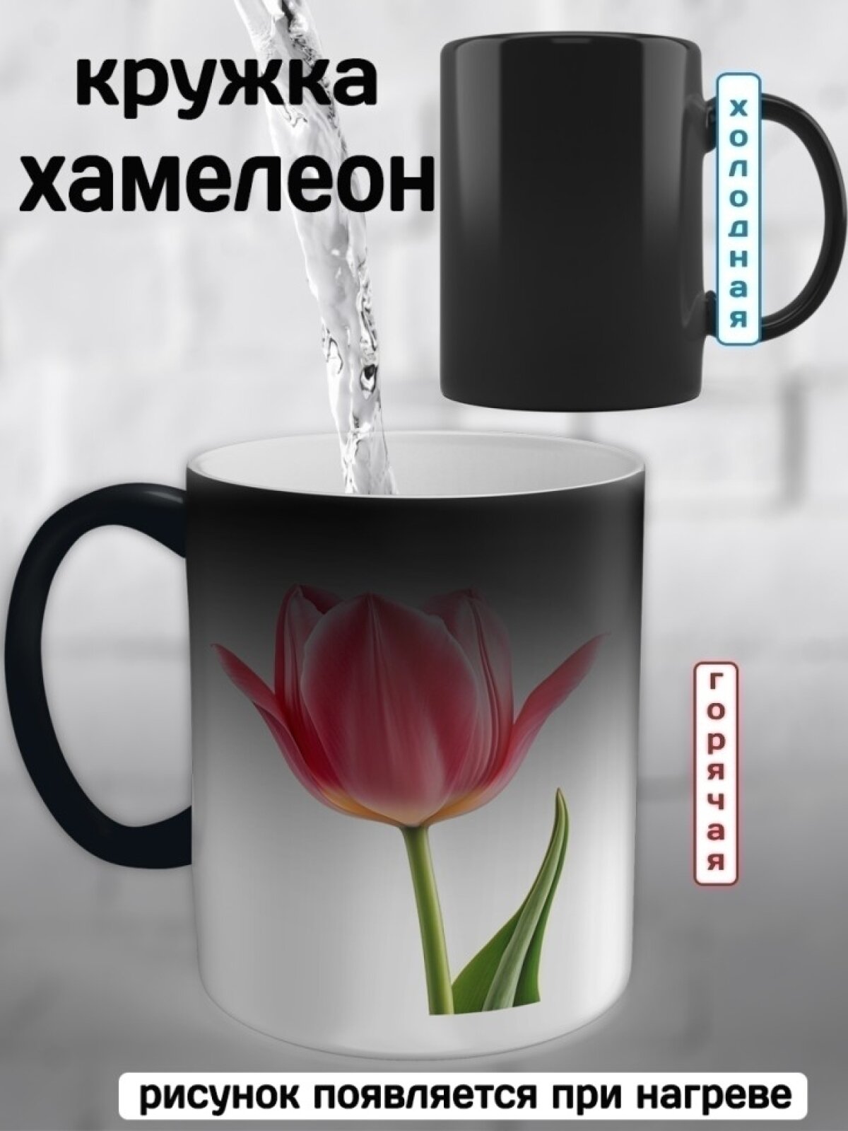 Кружка хамелеон принт цветок тюльпан (керамическая с термотрансферным принтом)