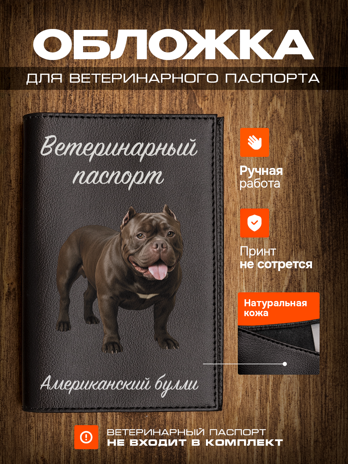 Обложка на ветеринарный паспорт для собак Американский булли