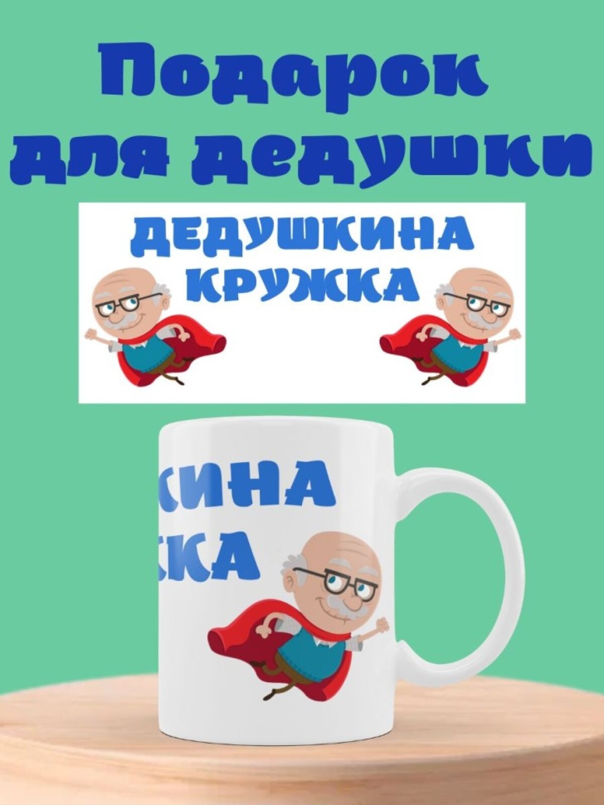 Подарочная кружка для дедушки красный плащ (керамическая с термотрансферным принтом)