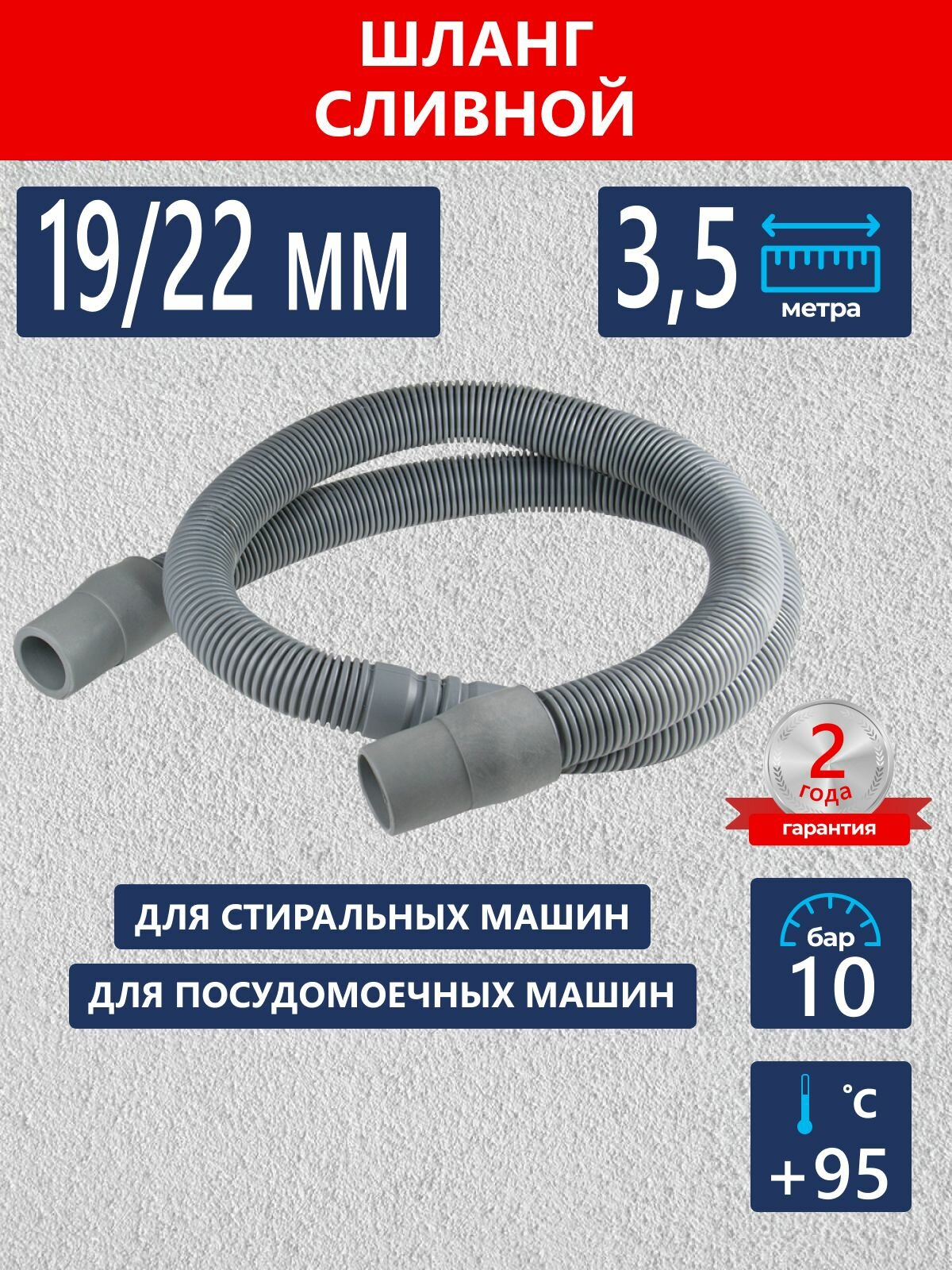 Сливной шланг для стиральной и посудомоечной машины 3,5 м / Шланг для стиральной и посудомоечной машины