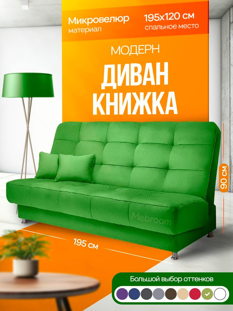 Диван-кровать книжка раскладной "Модерн", микровелюр, 120х195