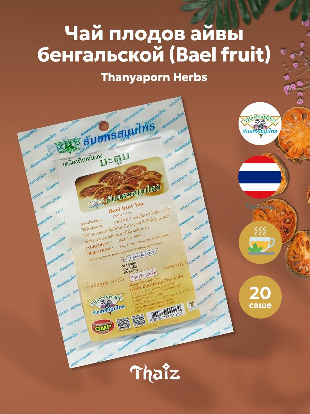 Тайский чай из плодов айвы бенгальской (Bael fruit) Thanyaporn Herbs, 20 саше