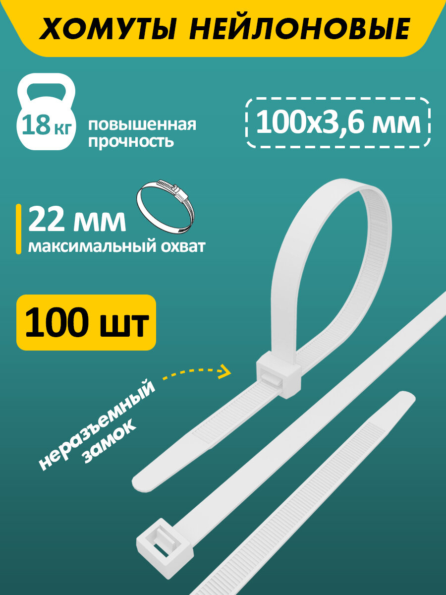 Хомут прочный нейлоновый (кабельная стяжка) 100 x 3,6 мм, в упаковке 100 штук REXANT