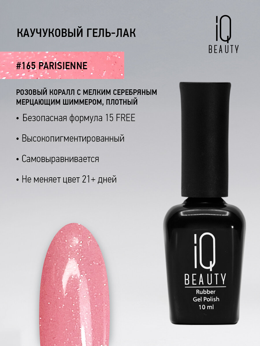 Каучуковый гель-лак IQ Beauty 165 Parisienne, розовый коралл с мелким серебряным мерцающим шиммером, 10 мл