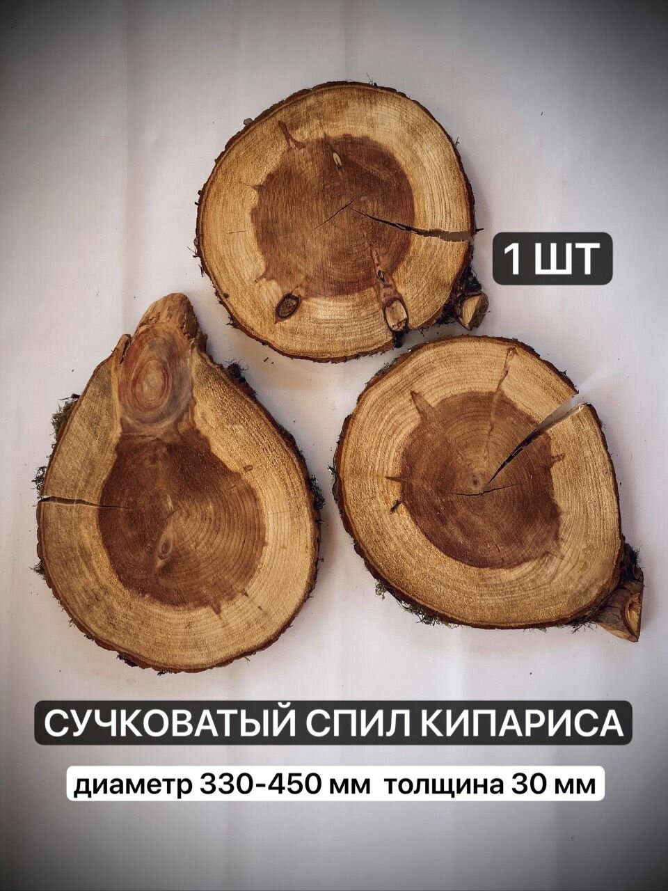 Сучковатый спил Таксодиума с трещиной, диаметр 33-45 см, толщина 3 см, 1шт