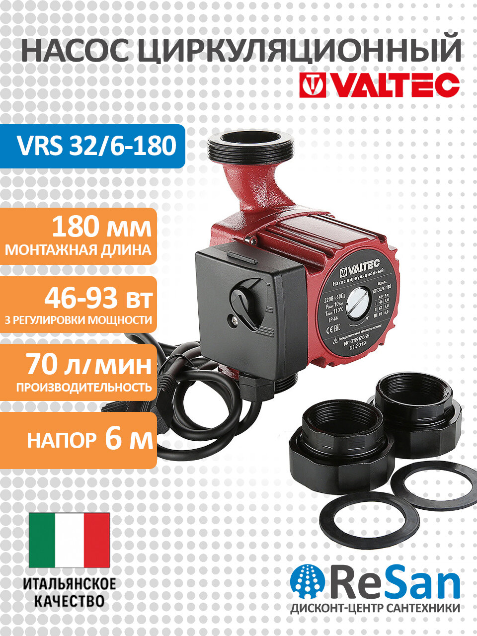 Насос циркуляционный VRS 32/6-180 с гайками VALTEC VRS.326.18.0