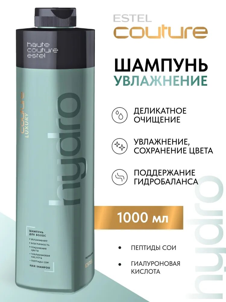 ESTEL PROFESSIONAL Шампунь HAUTE COUTURE LUXURY HYDROBALANCE для увлажнения волос, 1000 мл