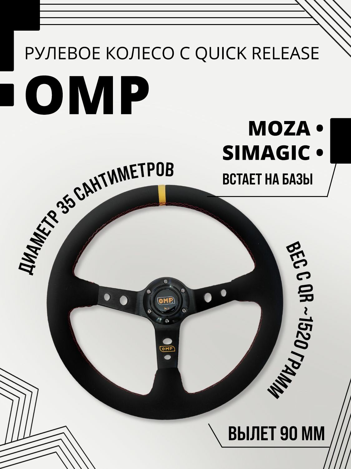Руль OMP + Quick Release для баз Moza и Simagic