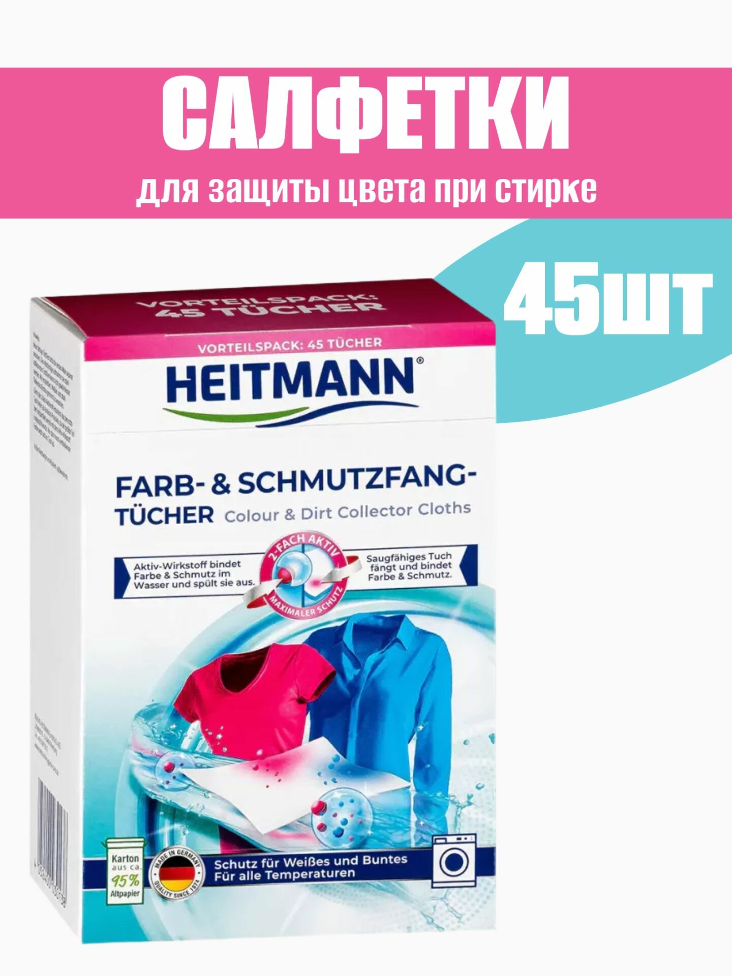 Heitmann салфетки против окрашивания при стирке, ловушка для цвета 45шт